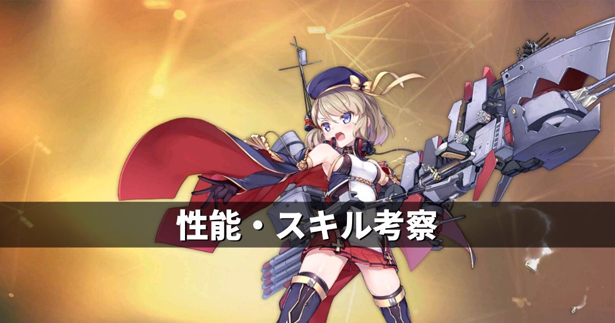 【アズレン】鉄血陣営：Z23改 性能・スキル考察【アズールレーン】 - Miyabby －アズールレーン攻略ブログ－